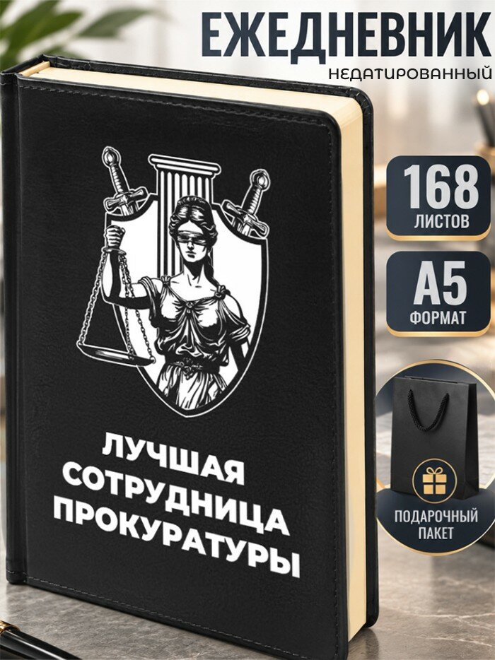 Ежедневник "Лучшая сотрудница прокуратуры"