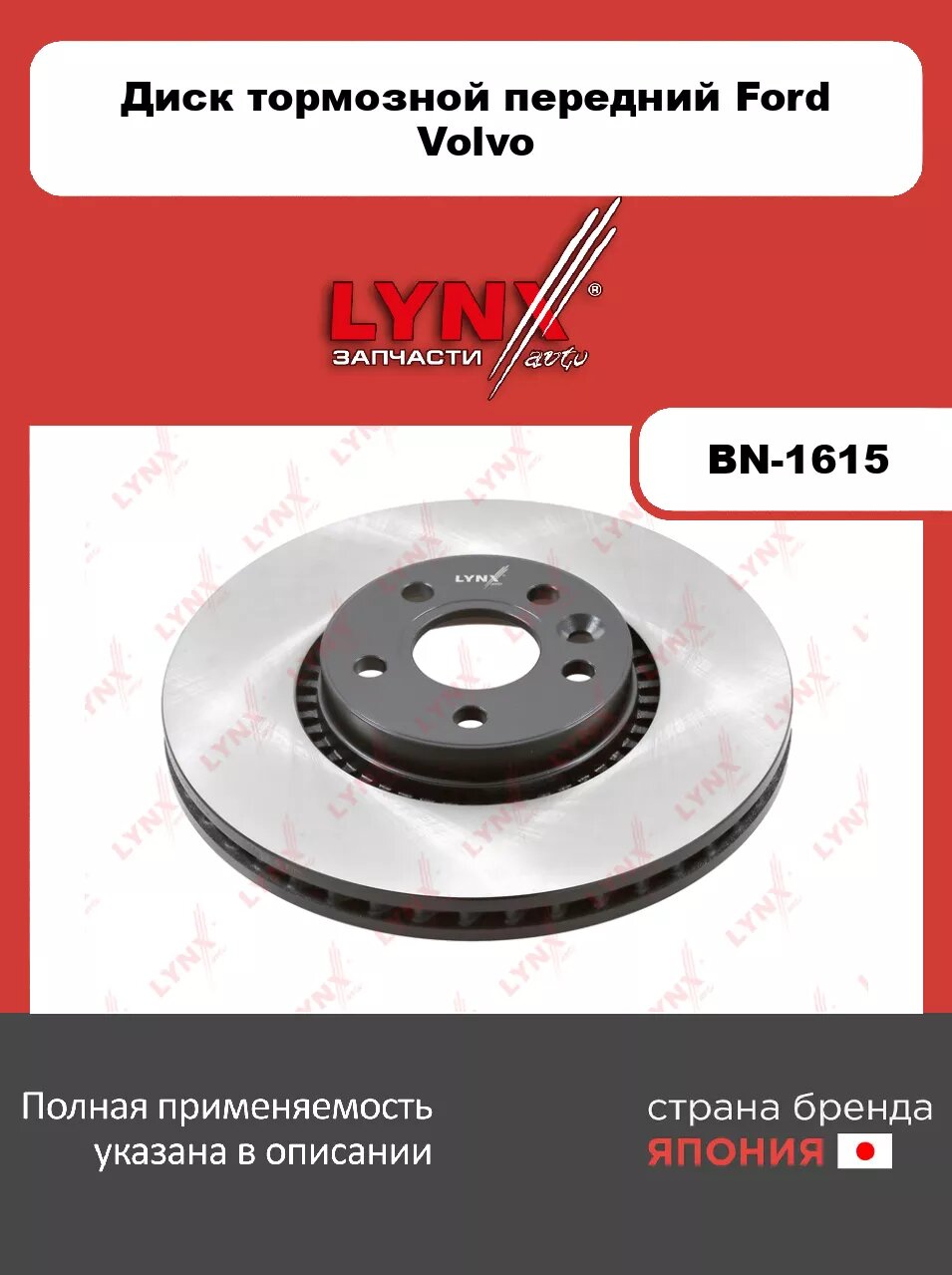 Диск тормозной передний (316x28) LYNXauto BN-1615. Для FORD S-Max 06-14, VOLVO S60 II 10-18/ S80 06-16/ V60 10-21/ V70 III 07-16/ XC70 07-16