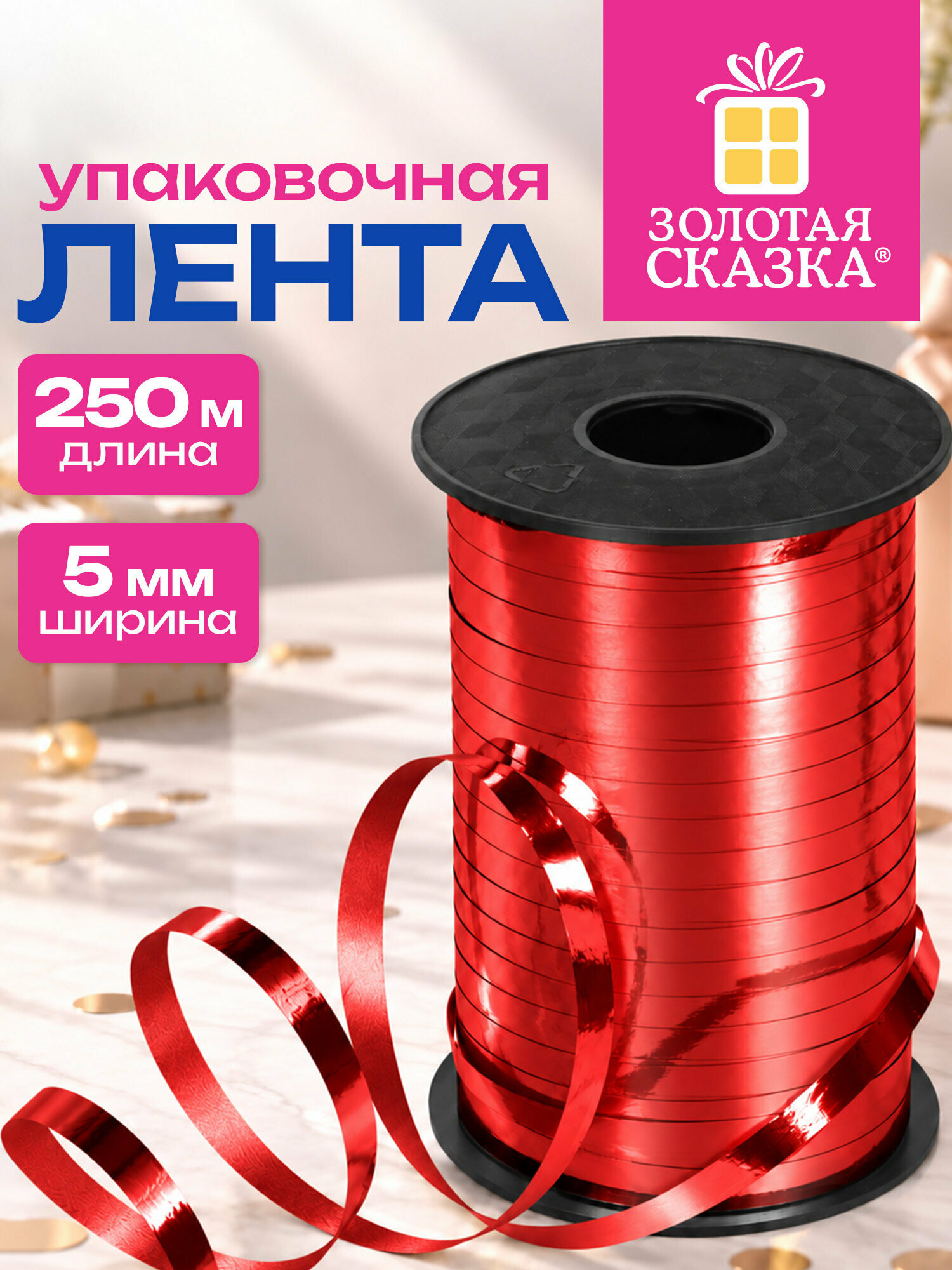Лента упаковочная декоративная для воздушных шаров и подарков металлик 5ммх250м красная, Золотая Сказка, 591817
