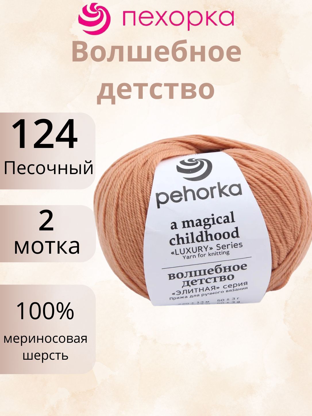 Пряжа Пехорка Волшебное детство (2 мотка, 50г/220м) 124 песочный