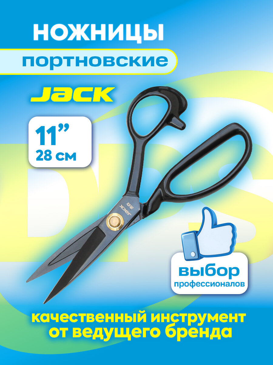 Ножницы Jack 11" — слесарный инструмент — ручной инструмент — инструменты