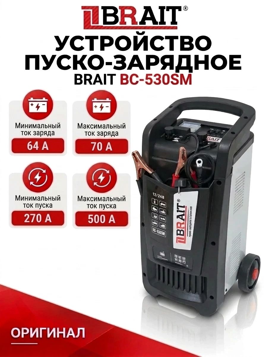 Устройство пуско-зарядное BRAIT BC-530SM