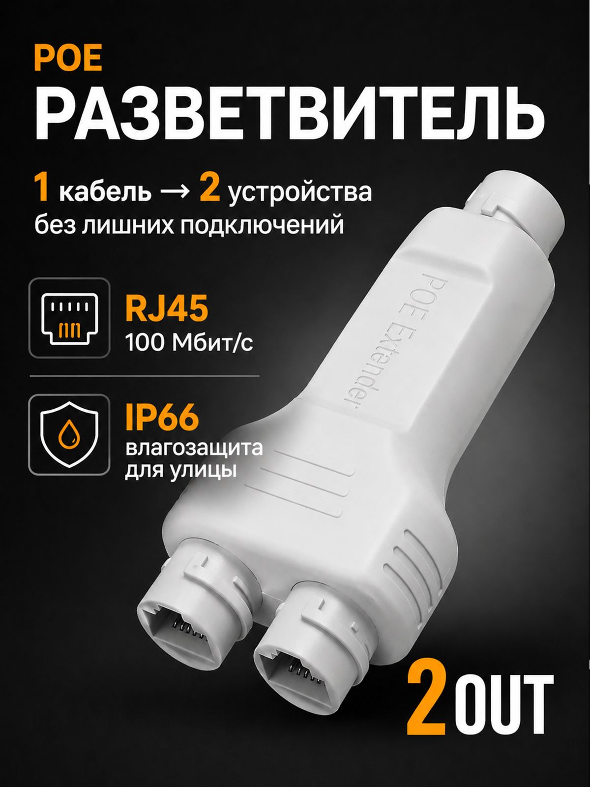 PoE разветвитель интернет кабеля, сплиттер RJ45 на 2 камеры, уличный удлинитель 48В12В IP66