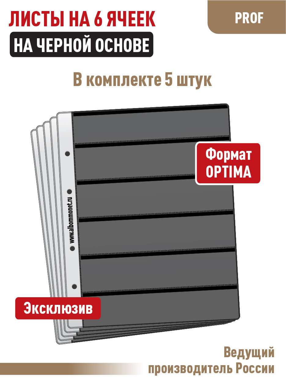 Комплект из 5-ти листов Albommonet "PROFESSIONAL" на черной основе на 6 горизонтальных ячеек. Формат "Optima"