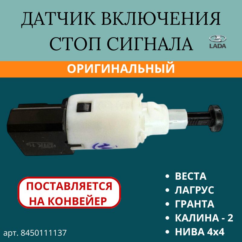 Датчик включения стоп-сигнала Лада Гранта, Калина 2, Приора, Нива 4х4, Ларгус, Веста, Renault