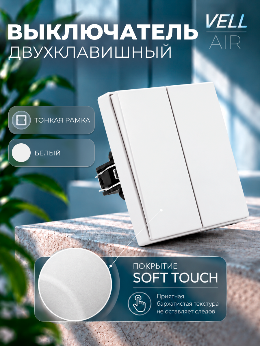 Выключатель белый, двухклавишный, 1 пост, с рамкой, Vell Air {V702033}