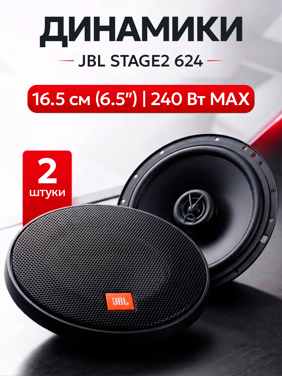 Автоакустика JBL STAGE2 624