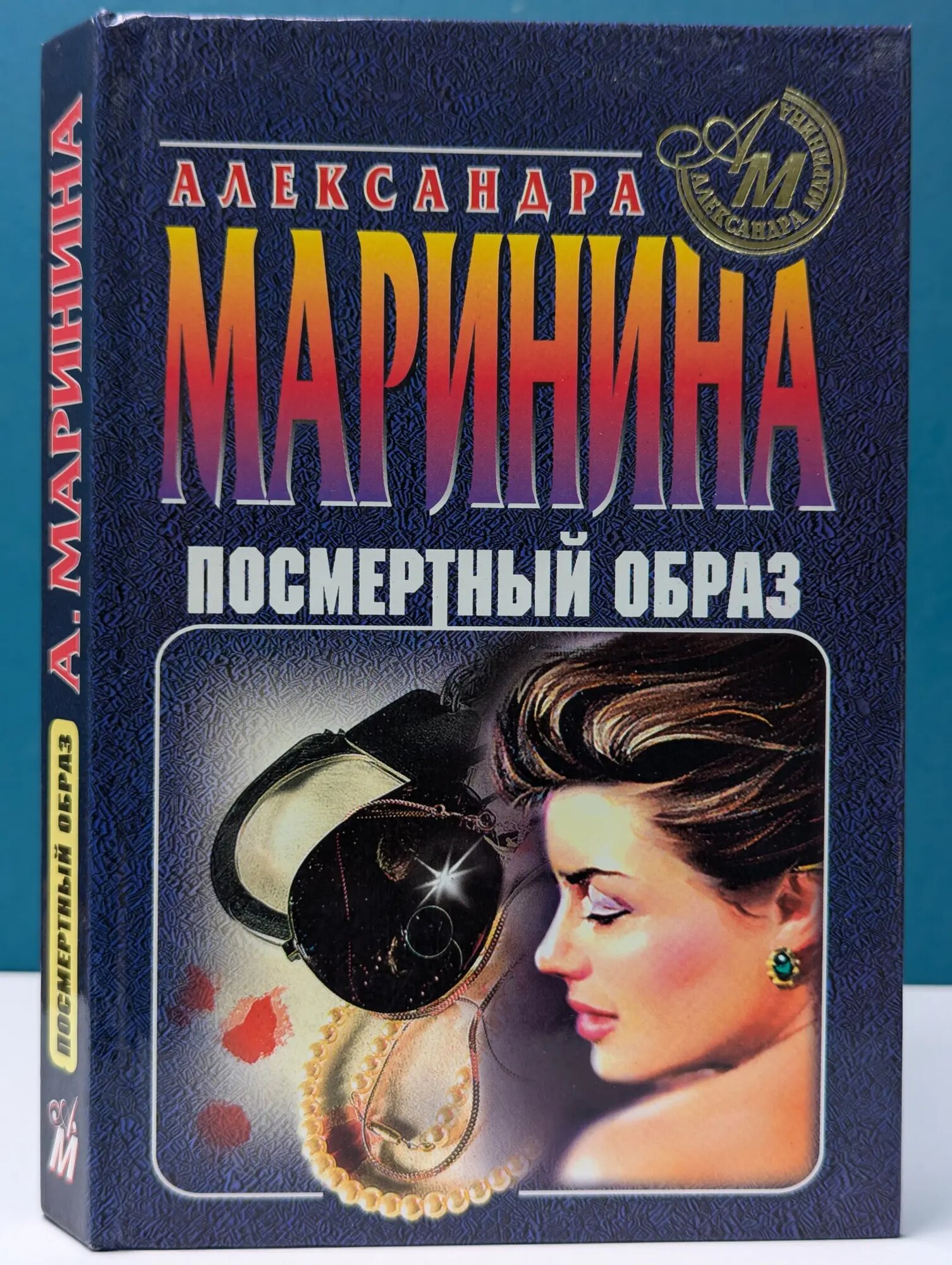 Посмертный образ. Имя потерпевшего-никто Маринина Александра Борисовна 1997
