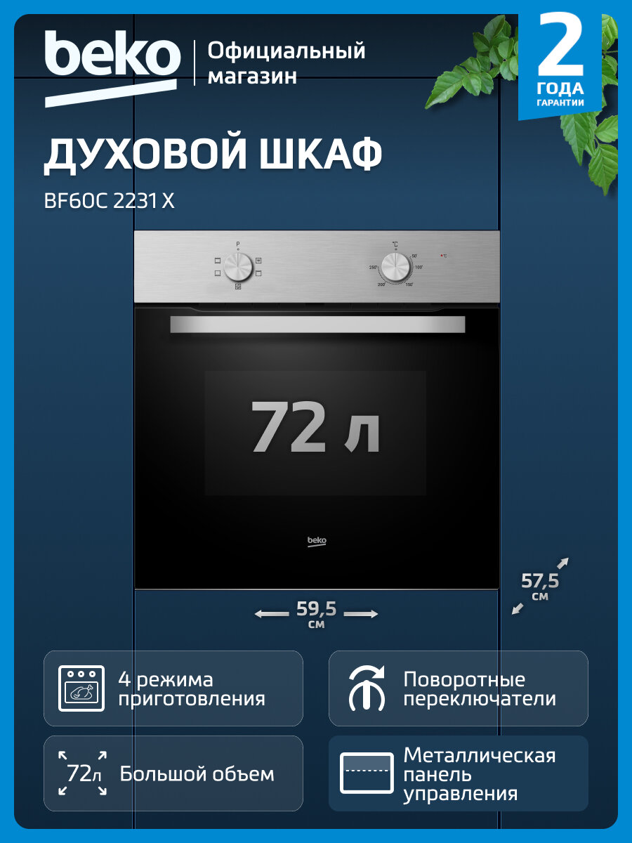 Встраиваемый духовой шкаф Beko BF60C 2231 X, 72 л, нержавеющая сталь