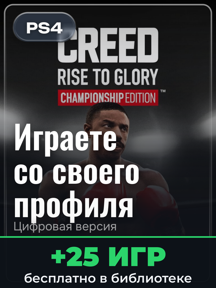 Creed: Rise to Glory™ для PlayStation 4: цифровая версия PSN, активация на вашей консоли