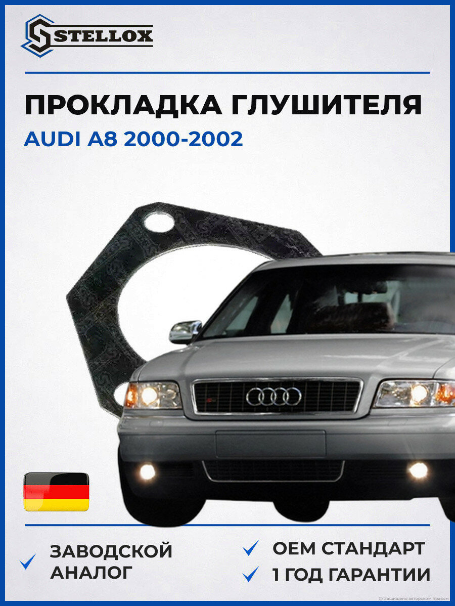 Прокладка глушителя Stellox 7551782SX Ауди A8 Audi A8 2000-2002