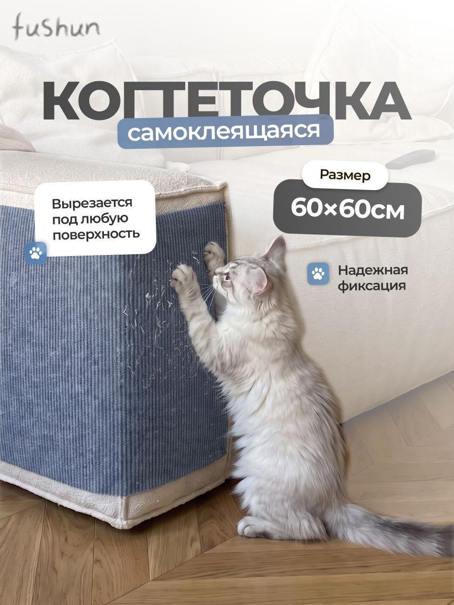 Самоклеящаяся когтеточка для кошки на угол , серая, 60х60см
