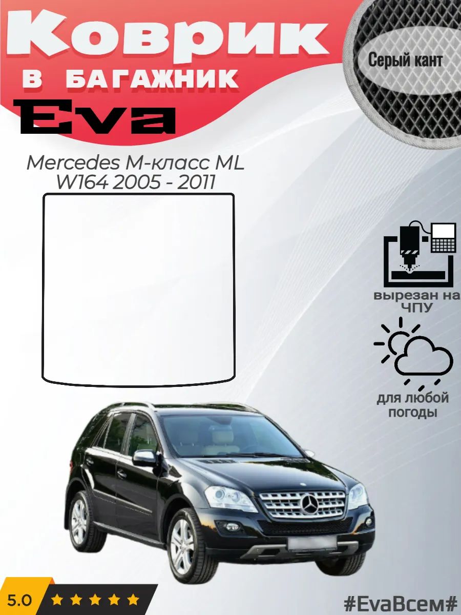 EVA коврик в багажник Mercedes М-класс ML W164 Мерседес В164
