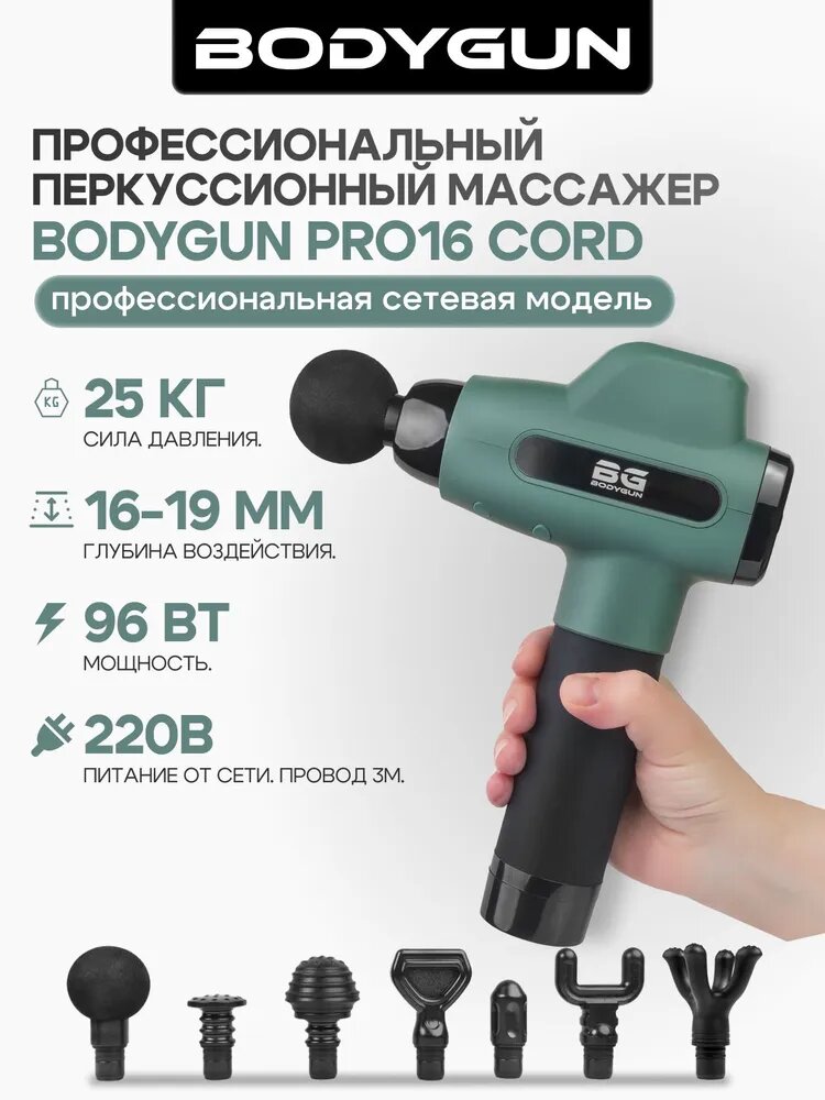 Перкуссионный массажер для тела профессиональный мощный Bodygun PRO16 CORD, массажный пистолет вибромассажер, ударно-волновой аппарат терапии, для шеи и плеч, спины, ног, икр, с питанием от сети 220В