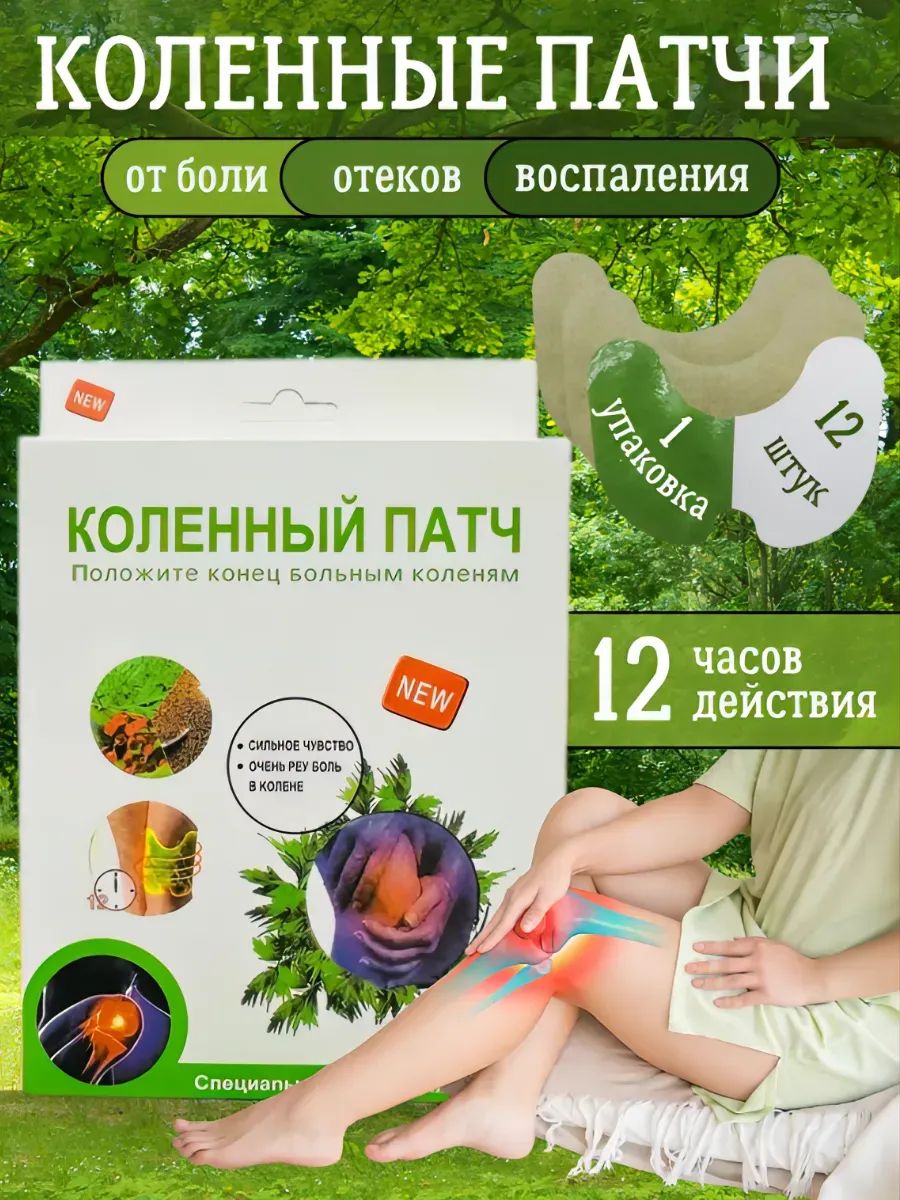 Коленный патч обезболивающий для суставов