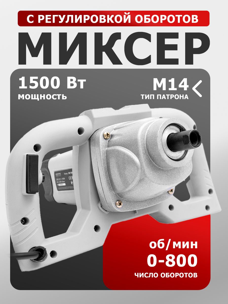 Миксер строительный электрический, EWA ЭМ 1500/14М, 1500 Вт, регулировка скорости 0-800 об/мин, размер патрона 3-16 мм, тип резьбы М14