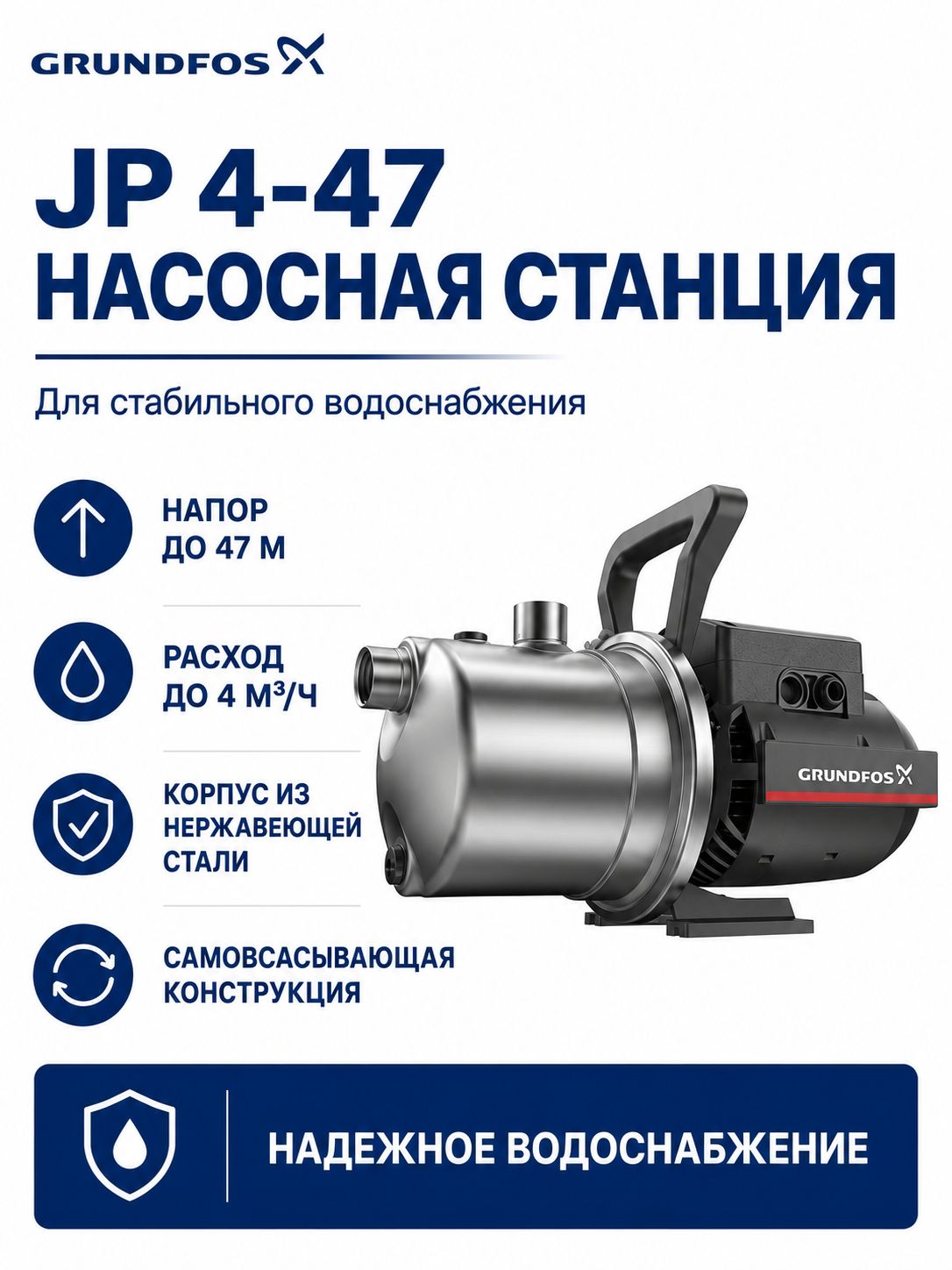 Насосная станция JP 4-47 Grundfos