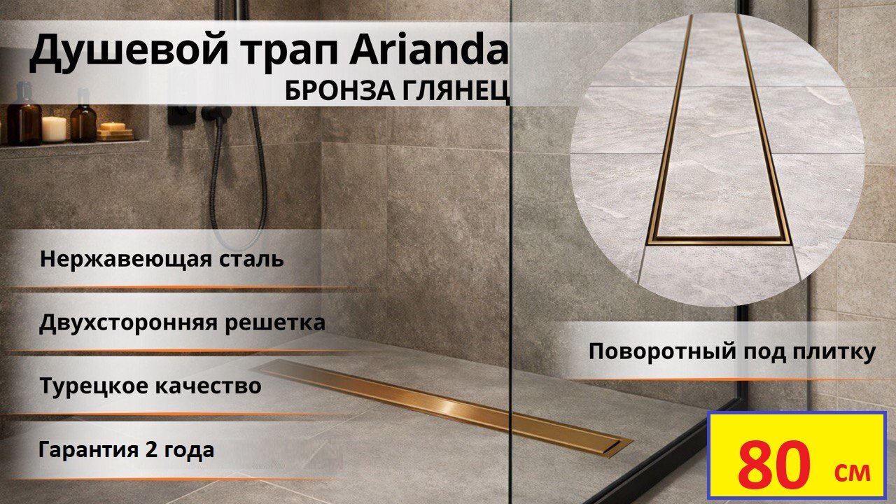 Душевой трап лоток поворотный под плитку ALMAes Arianda 800 мм бронза комбинированный затвор