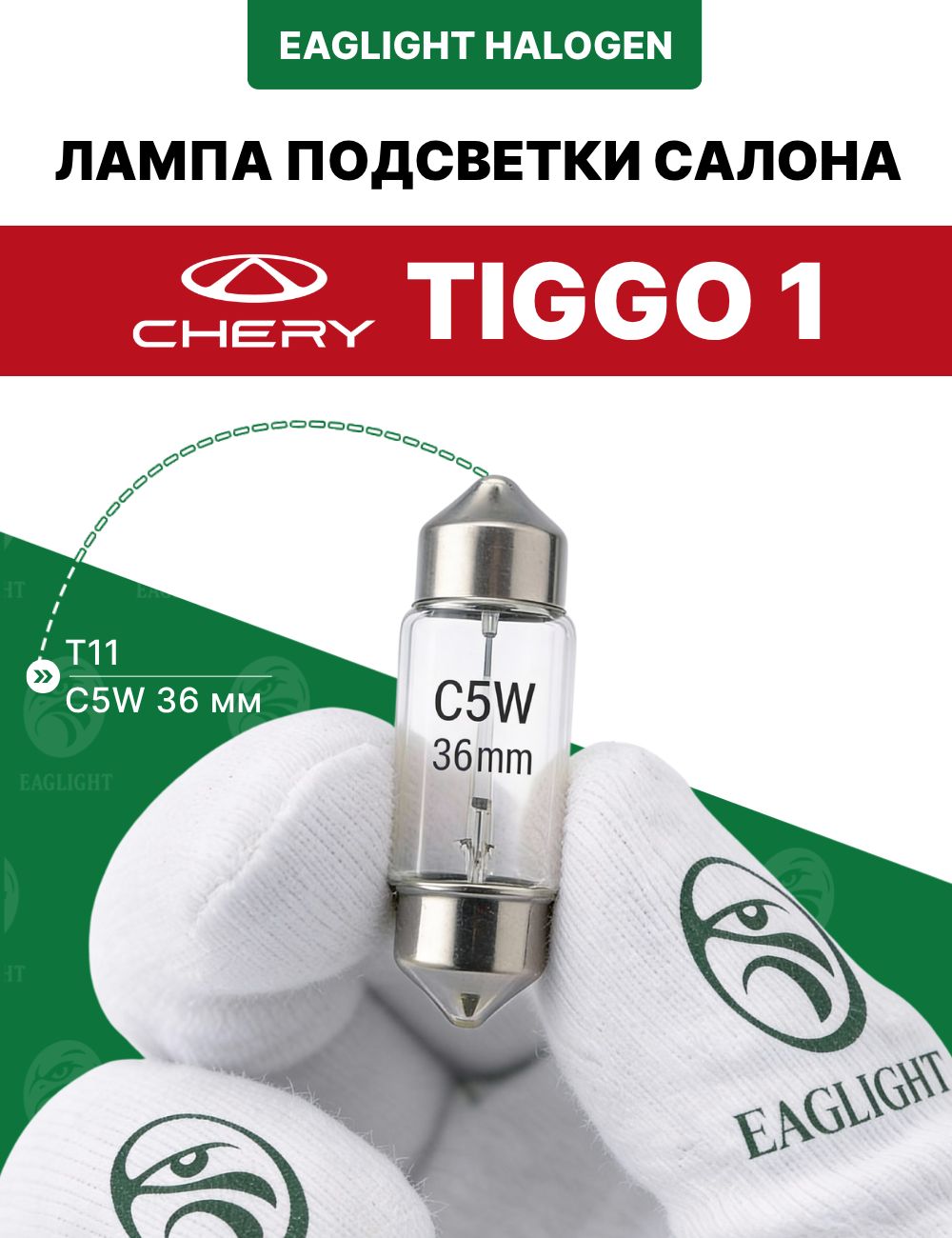 Чери Тигго 1 лампочка подсветки салона / лампа в плафон Chery Tiggo 1 (t11) C5W 36 мм (Festoon) EagLight накаливания