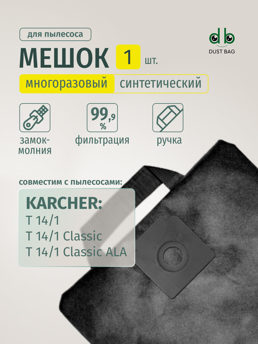 Мешок DB для пылесоса Karcher T 14/1 Classic, 1600 Вт, 15 л, 1.527-170.0