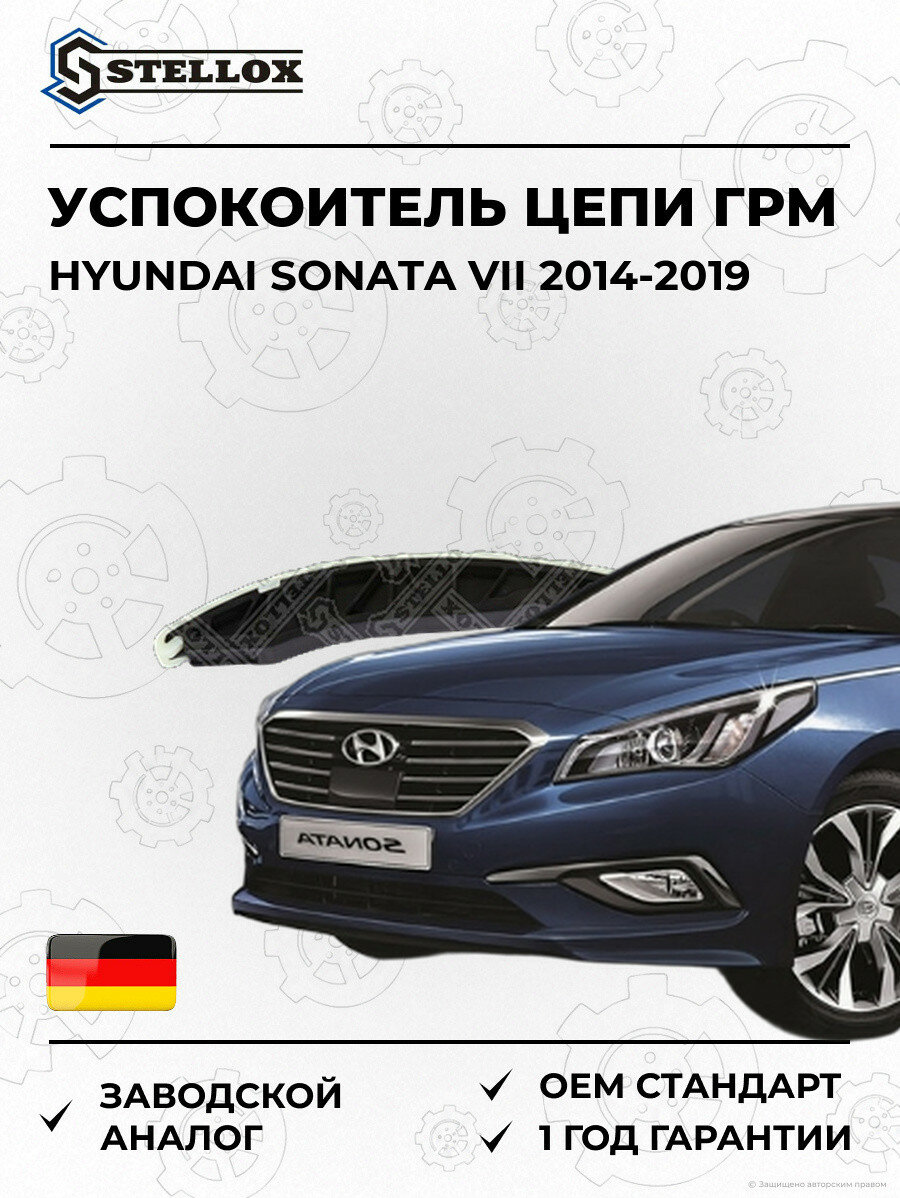 Успокоитель цепи ГРМ Stellox 0481052SX Хендай Соната VII Hyundai Sonata VII 2014-2019
