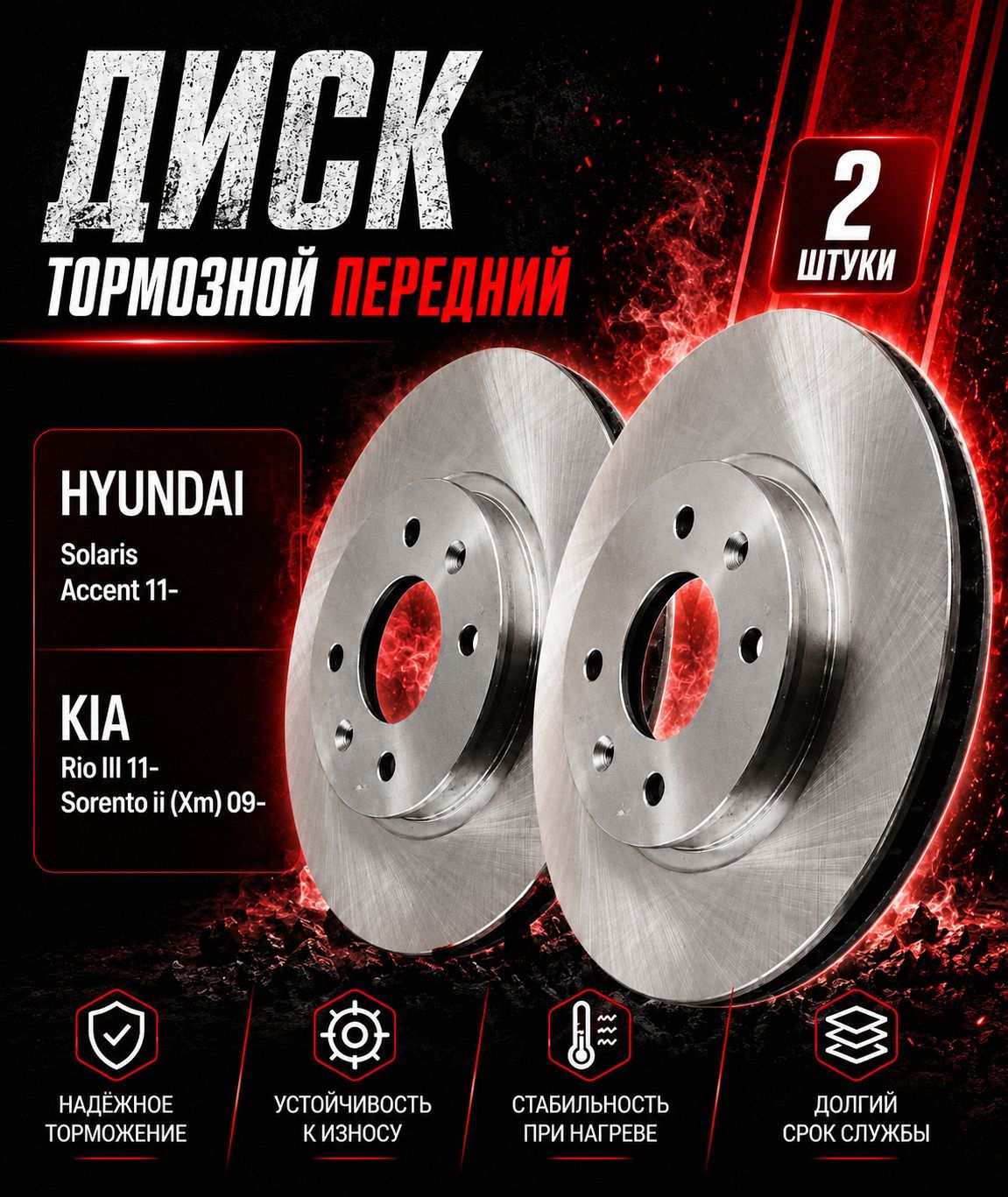 Тормозной диск передний 2шт для Hyundai Solaris/ Хендай Солярис 2010-2022 Kia Rio/ Киа Рио 2011-2022 BD0290