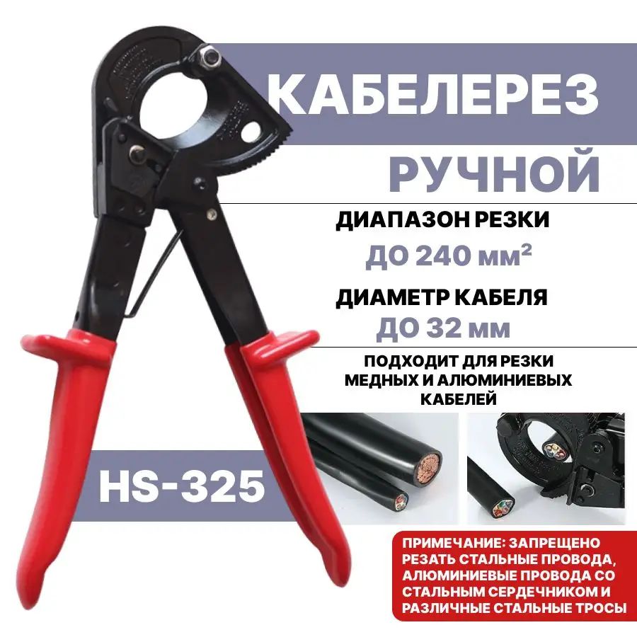 Инструмент для обрезки медного и алюминиевого кабеля диаметр 32 мм 240 мм2 / кабелерез ручной HS-325A-