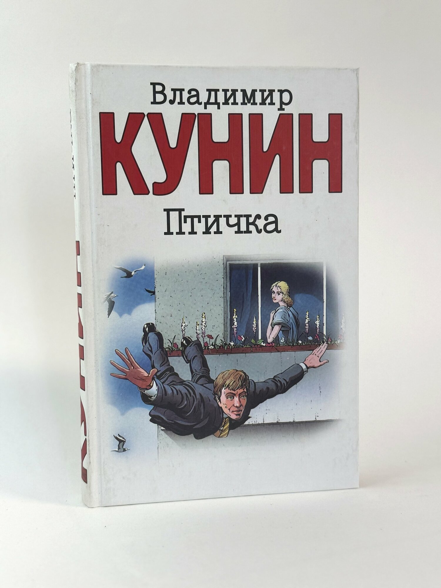 Птичка. Владимир Кунин. Букинистика.