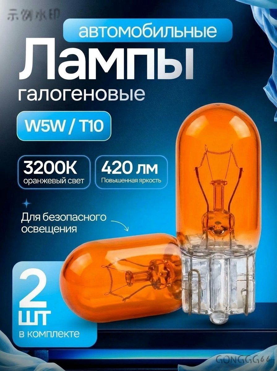 Лампа автомобильная W5W, W5W/T10, 2 шт. арт. 2827, 2827-02B, 12496CP, 12496B2, 17169, 1987302202, WY5W, W5W-ORANGE