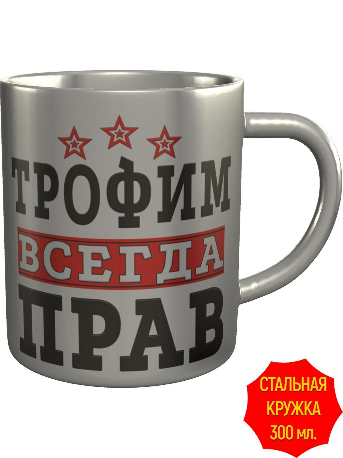 Кружка Трофим всегда прав - металлическая, с двойными стенками, объем 300 мл.