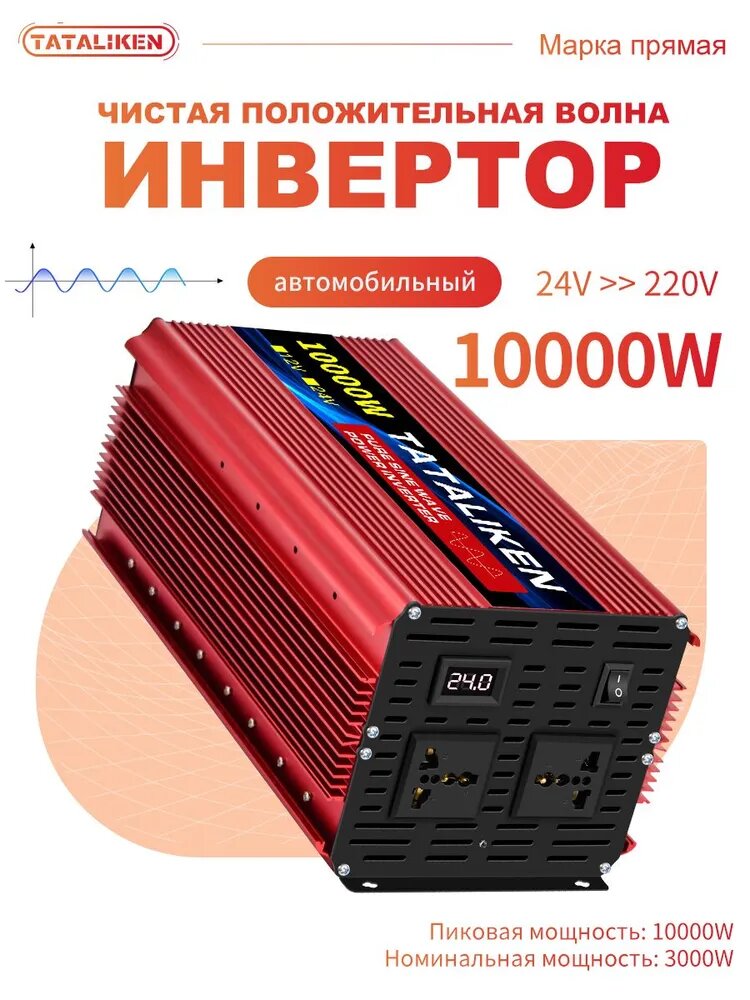 Tataliken Инвертор автомобильный, 10000 Вт арт. Преобразователь с 24 на 220В, Чистый синус(пост нагрузка до 3000 Вт)