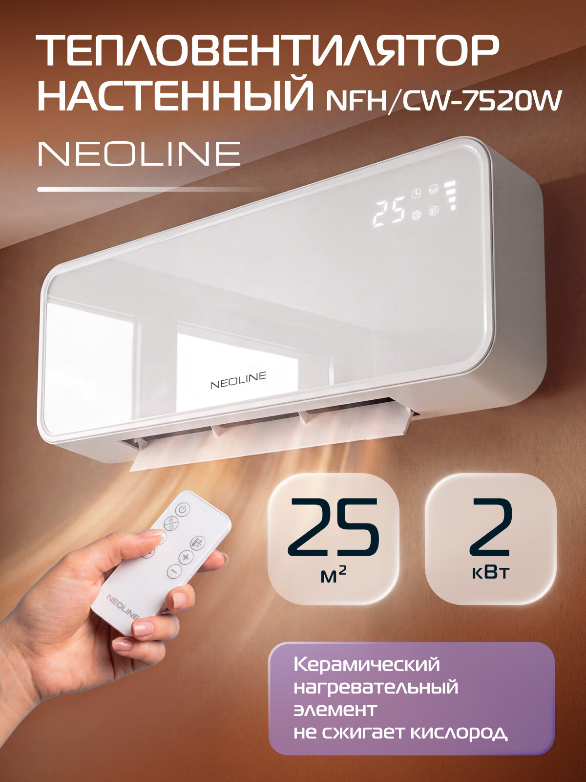 Тепловентилятор настенный NEOLINE NFH/CW-7520W