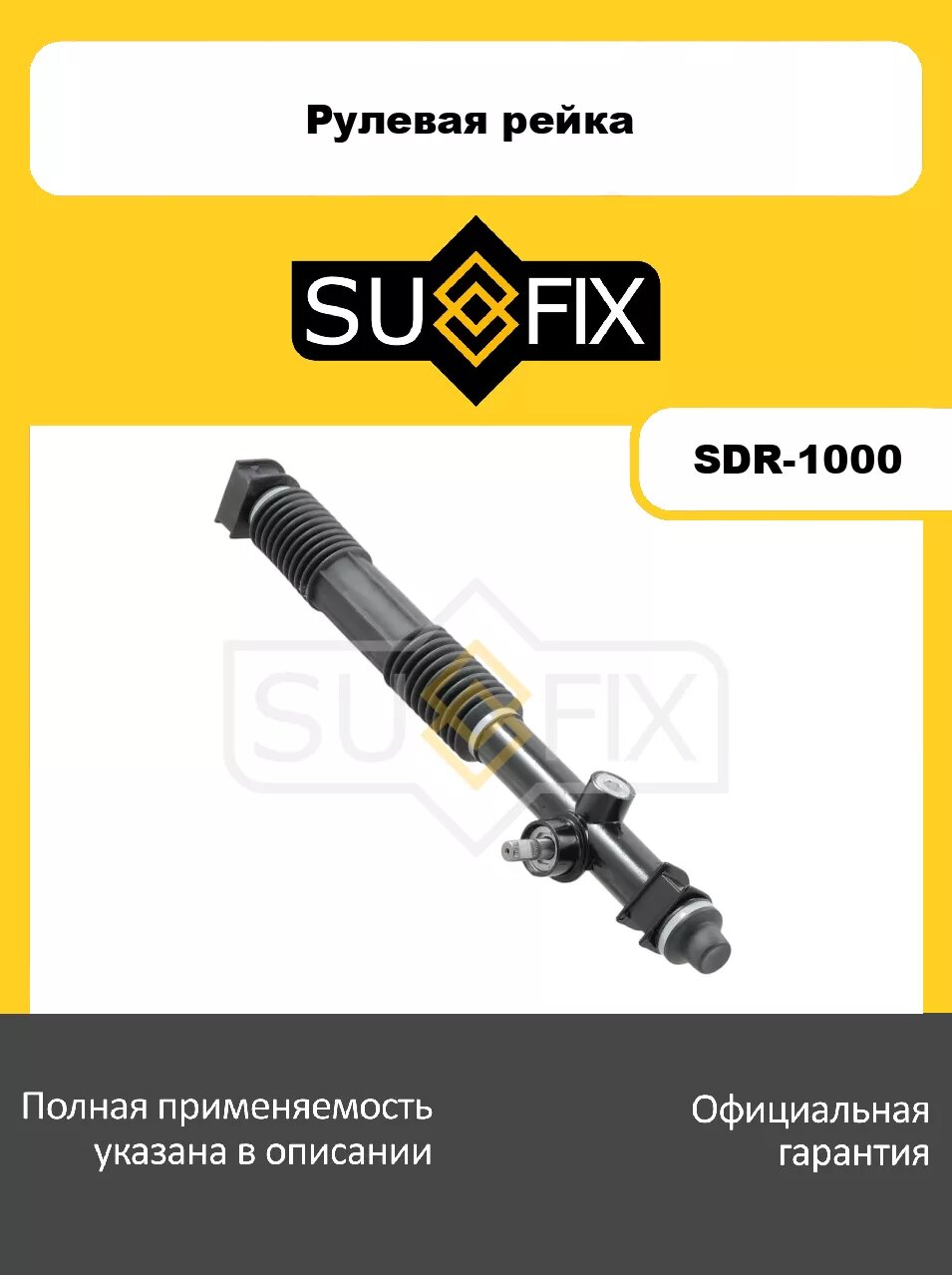 Рулевая рейка (механ, без рулевых тяг и наконечников) SUFIX SDR-1000 для 2108-99 95>