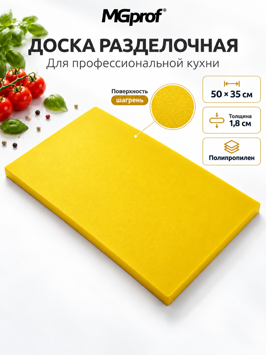 Доска разделочная материал полипропилен 500*350*18 мм MGprof