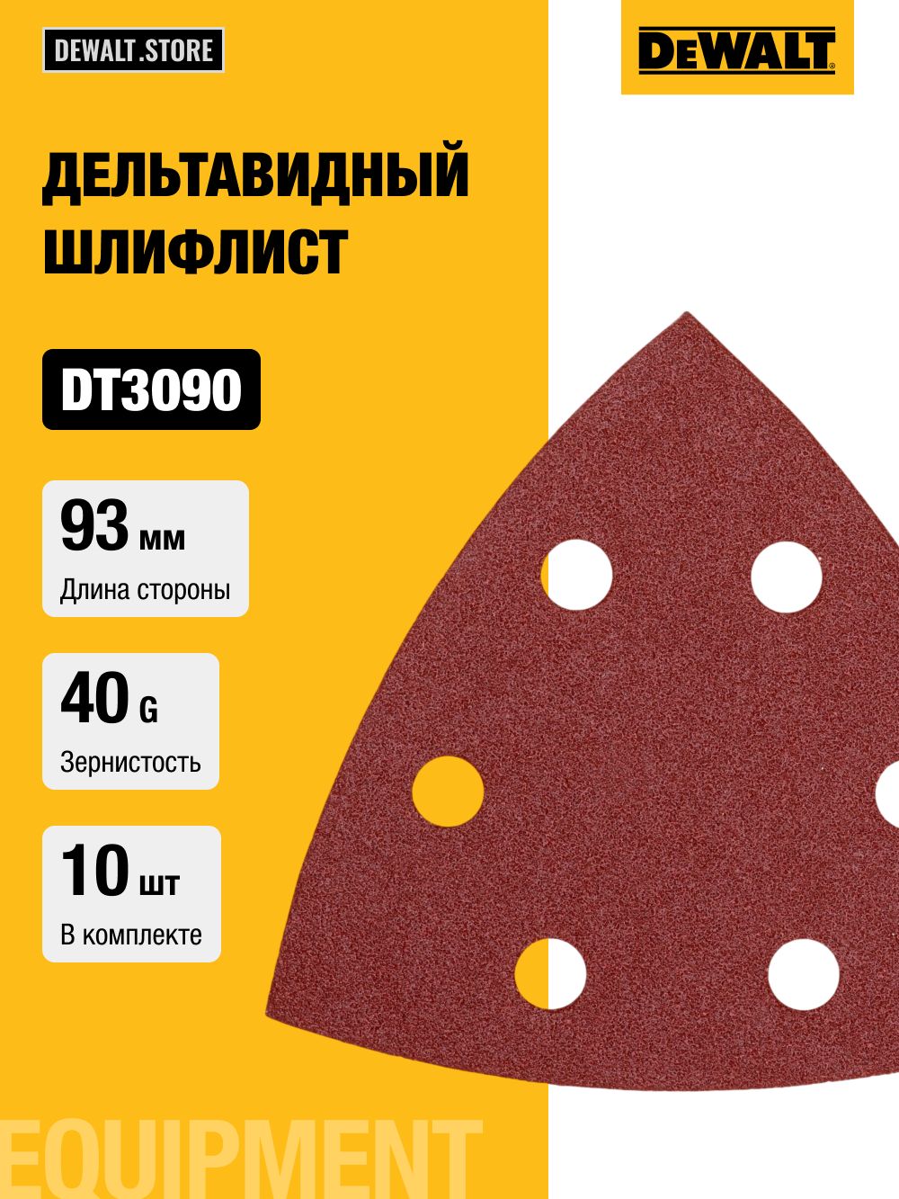 Дельтавидный шлифлист DEWALT DT3090, 93 мм, 40G, 10 шт.