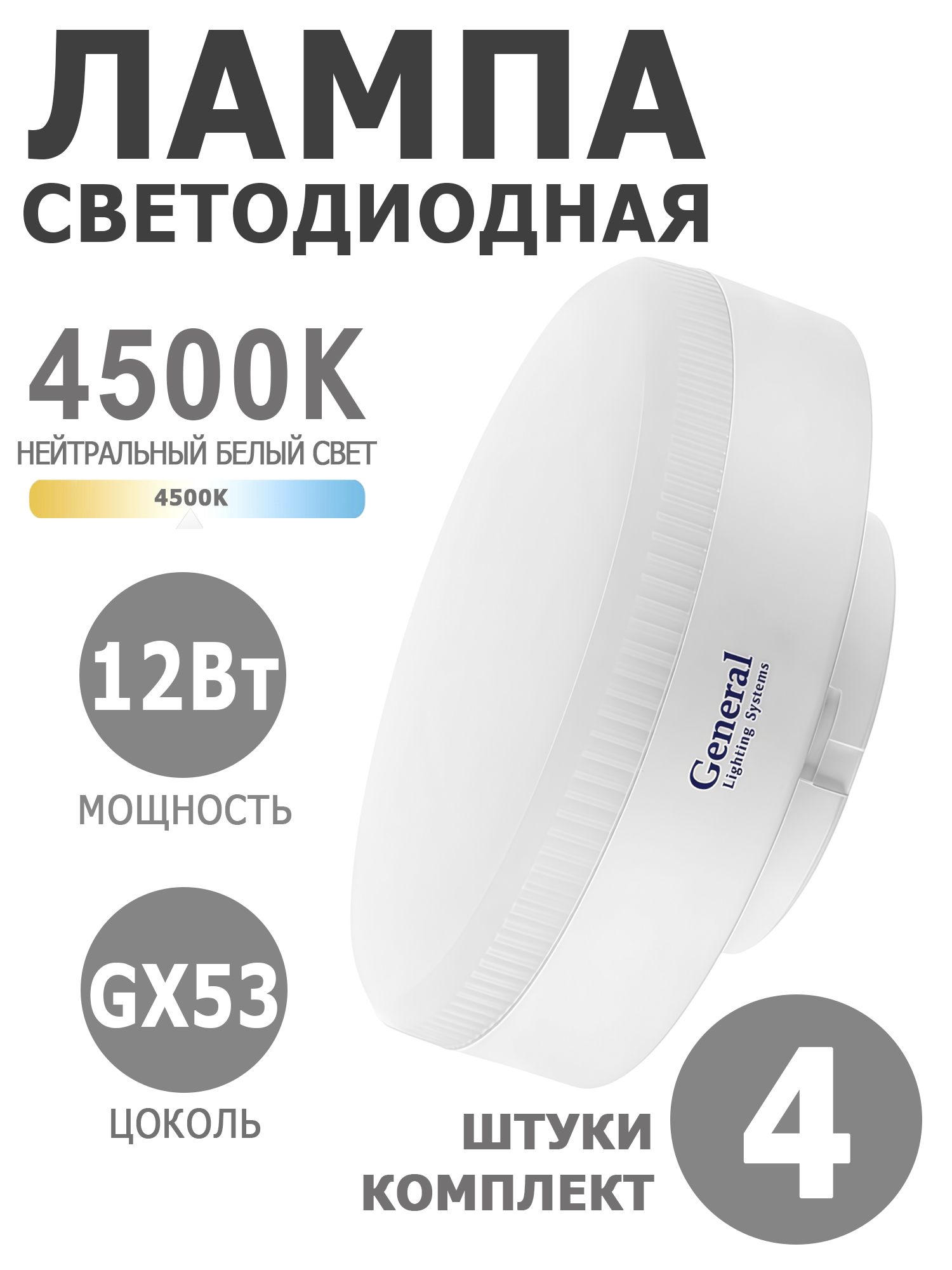 Светодиодная лампа GX53 12W 4500K Нейтральный белый свет (4 штуки) матовый призма рассеиватель, General.
