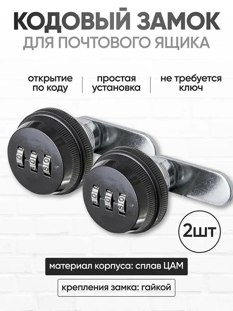 Кодовый замок для почтового ящика, 2 шт, сплав ЦАМ, черный