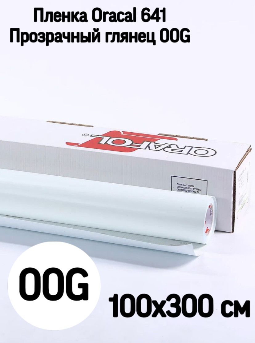 Пленка самоклеящаяся Oracal 641 G 000 прозрачный, глянец (100х300см)