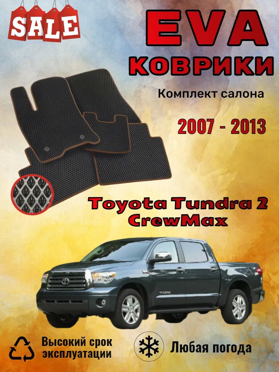Evo Eva Эво Эва коврики Toyota Tundra 2 CrewMax Тундра