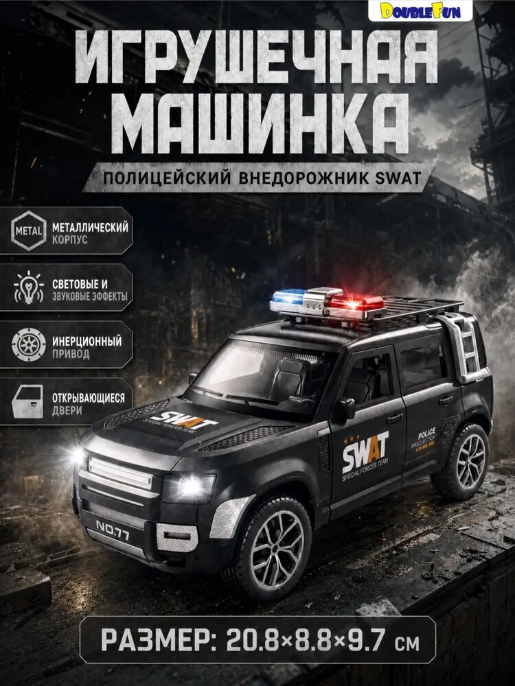 Игрушечная машинка внедорожник SWAT, со светом и звуком, Артикул: 5636912364