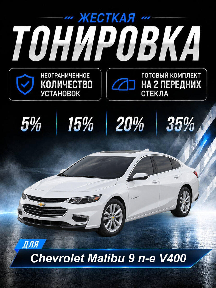 Тонировка съемная жесткая Chevrolet Malibu 9 п-е V400 5%