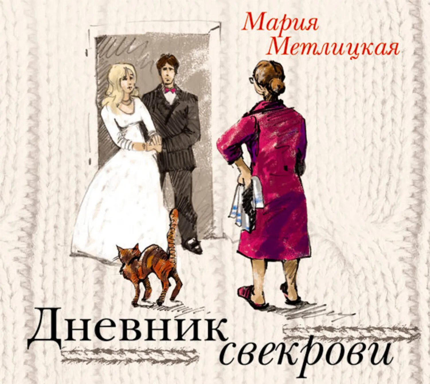 Дневник свекрови [Аудиокнига]