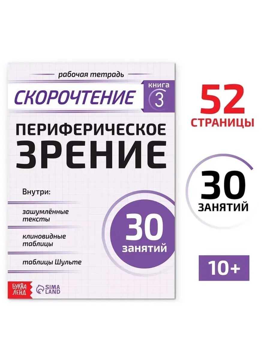 Рабочая тетрадь по скорочтению «Периферическое зрение», 52