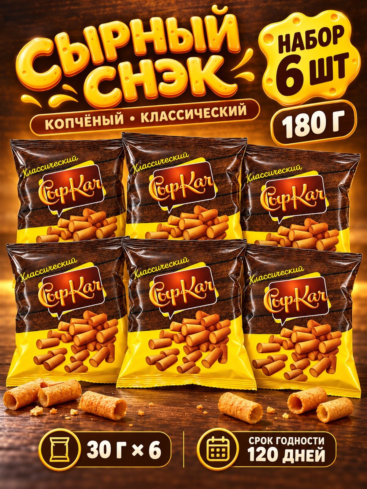 Белково-жировой продукт СырКач Классический копчёный 30 г, 6 штук, брусочки с копчёным вкусом, мини-пачка