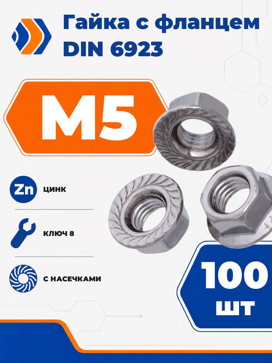 Гайка с фланцем DIN 6923 М5, 100шт