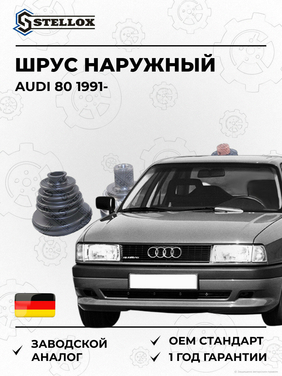 ШРУС наружный Stellox 1501121SX Ауди 80 Audi 80 1991
