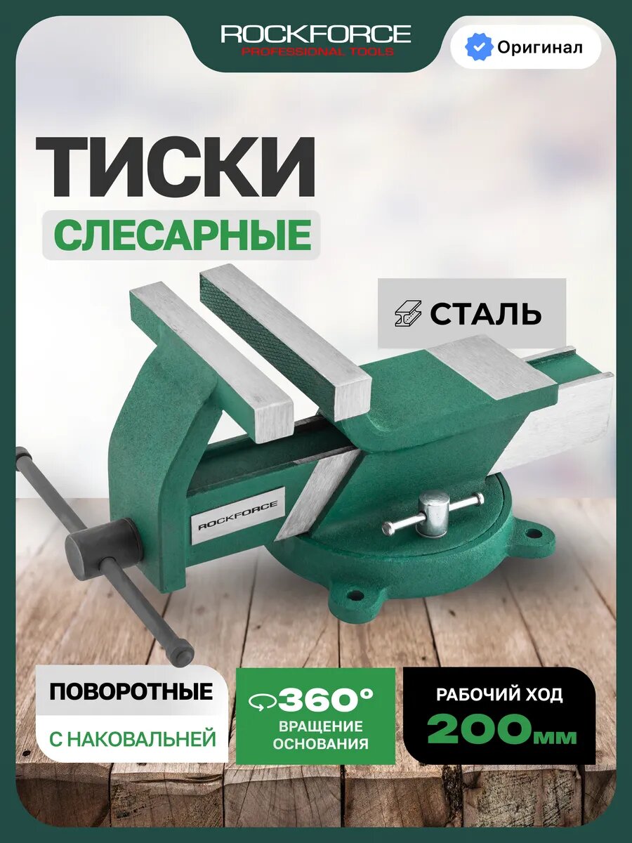 Тиски слесарные 200 мм с наковальней настольные поворотные