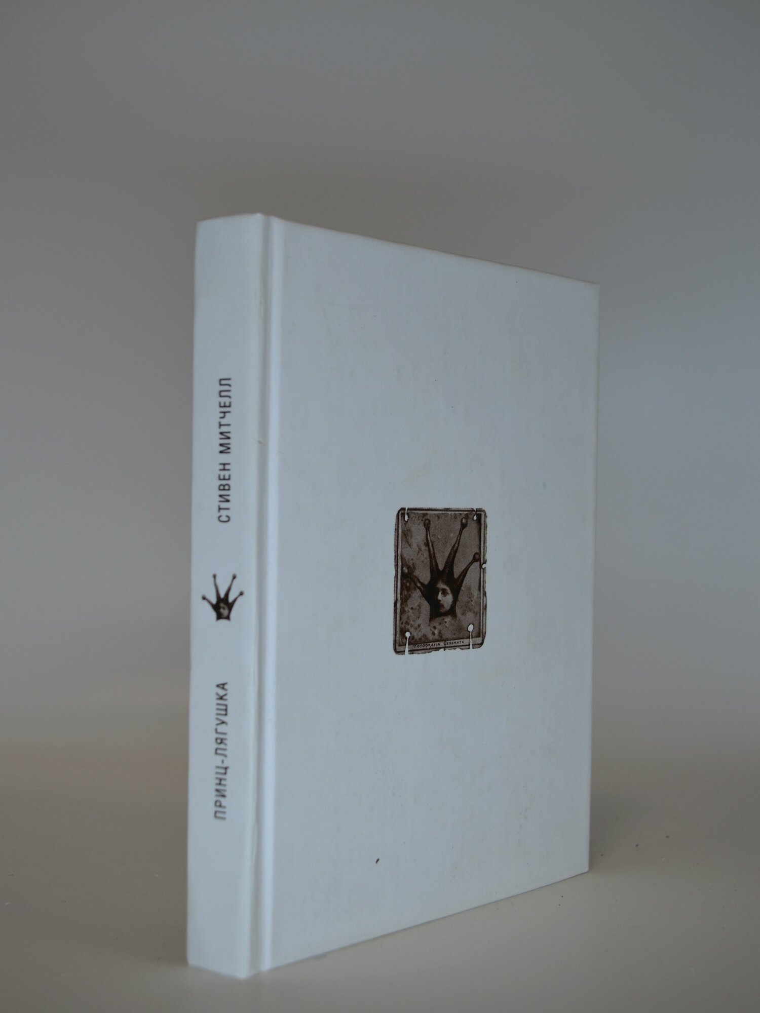 Принц-лягушка. Стивен Митчелл. Букинистическая книга в отличном состоянии.