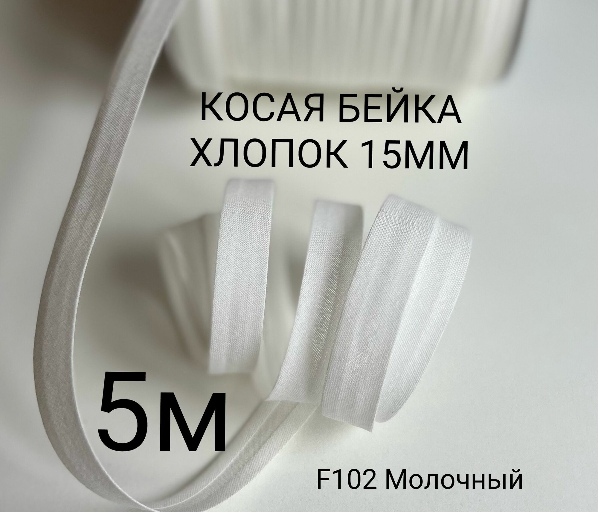 Косая бейка хлопок 15 мм 5 метров