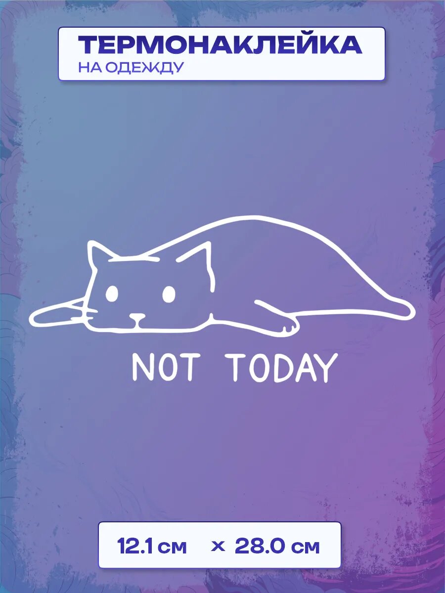 Термонаклейка not today